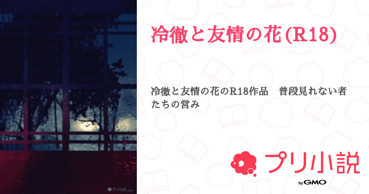 冷徹と友情の花(R18) - 全4話 【連載中】（ラルさんの小説） | 無料スマホ夢小説ならプリ小説 byGMO